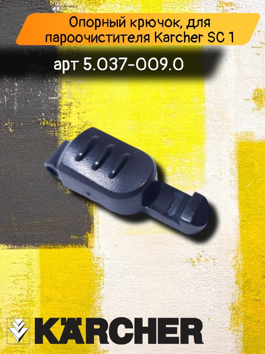 Опорный крючок, для пароочистителя Karcher SC 1, артикул 5.037-009.0, 9.037-050.0
