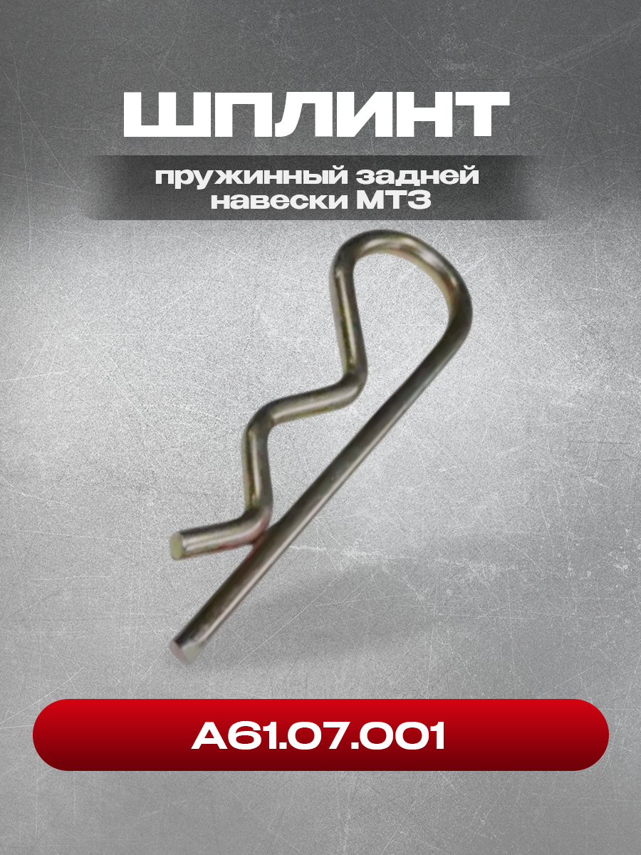 Шплинт А61.07.001 пружинный задней навески МТЗ