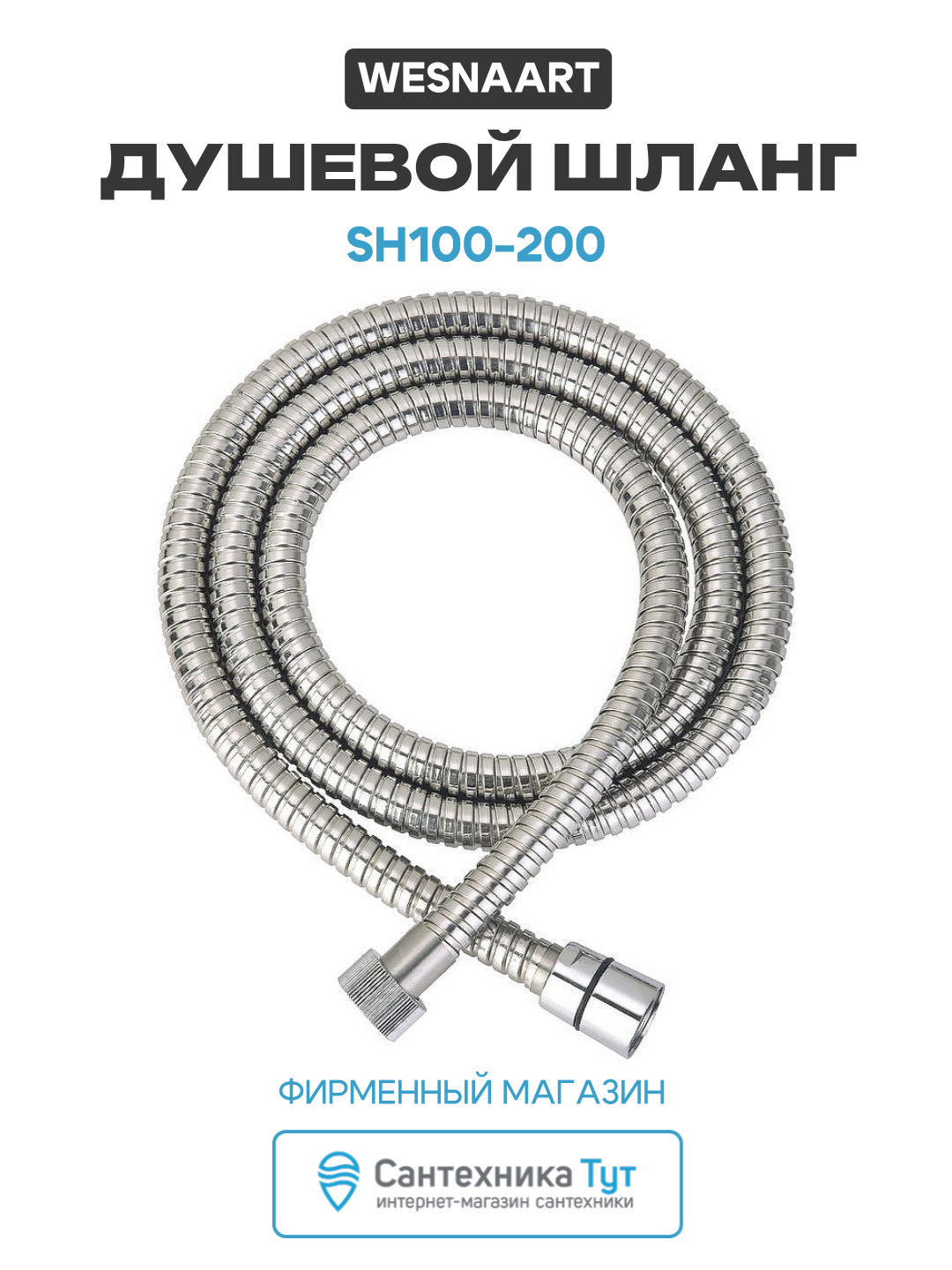 Шланг для душа WesnaArt SH100-200 хром, 200 см, металлическая оболочка