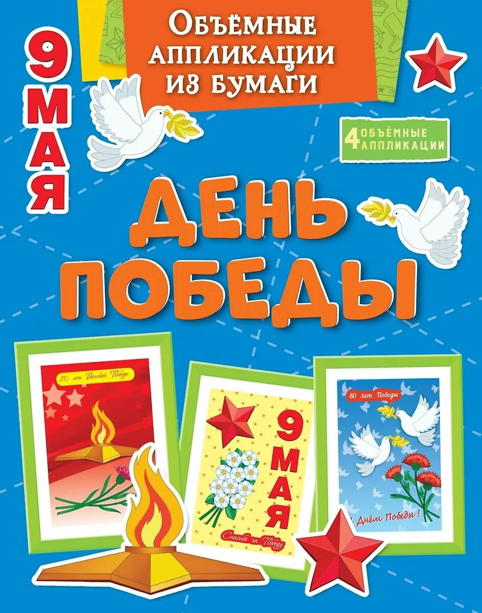 Книга Махаон День Победы. 9 мая, объёмные аппликации из бумаги, Малецкая К. Е, 2025