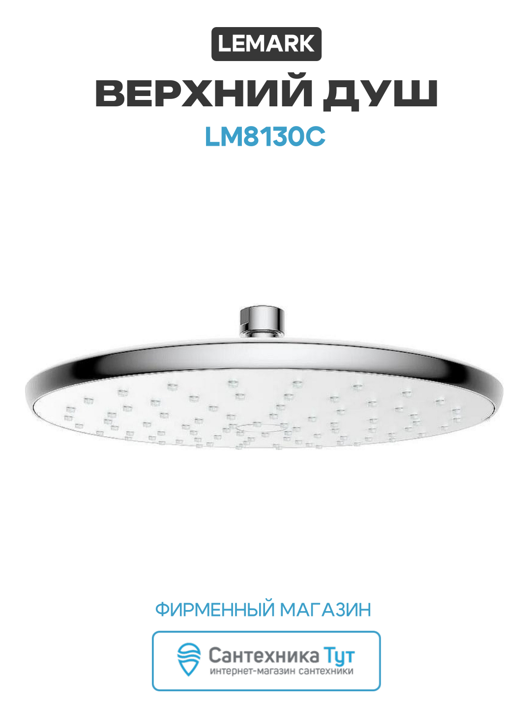 Верхний душ Lemark LM8130C Хром Белый, качество и надежность