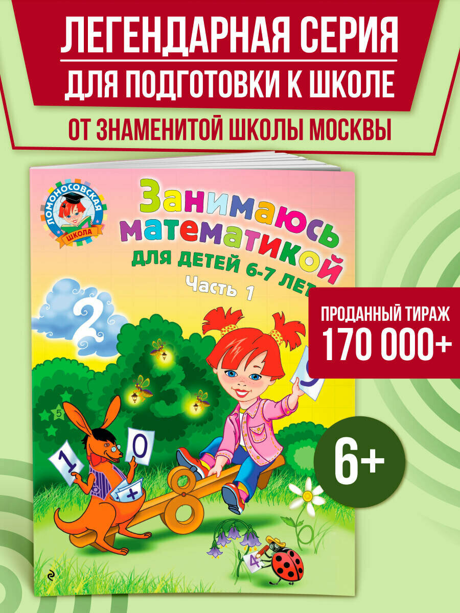 Сорокина Т. В. Занимаюсь математикой: для детей 6-7 лет. Ч. 1.