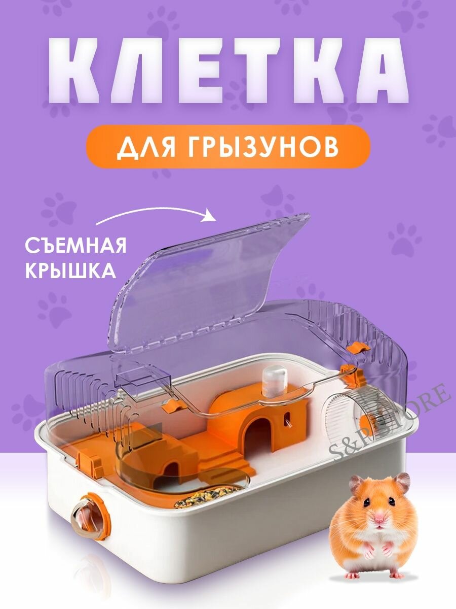 Клетка для хомяков (грызунов) - прозрачная, акриловая, пластиковая: Комплект №1