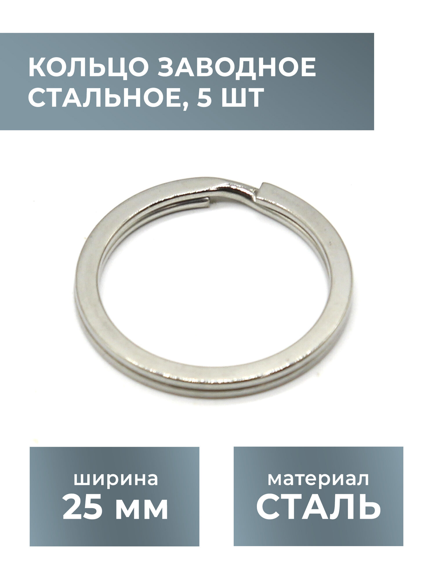 Кольцо для ключей и брелоков, 5 шт, 25 мм / фурнитура для одежды, сумок, аксекессуаров, для шитья