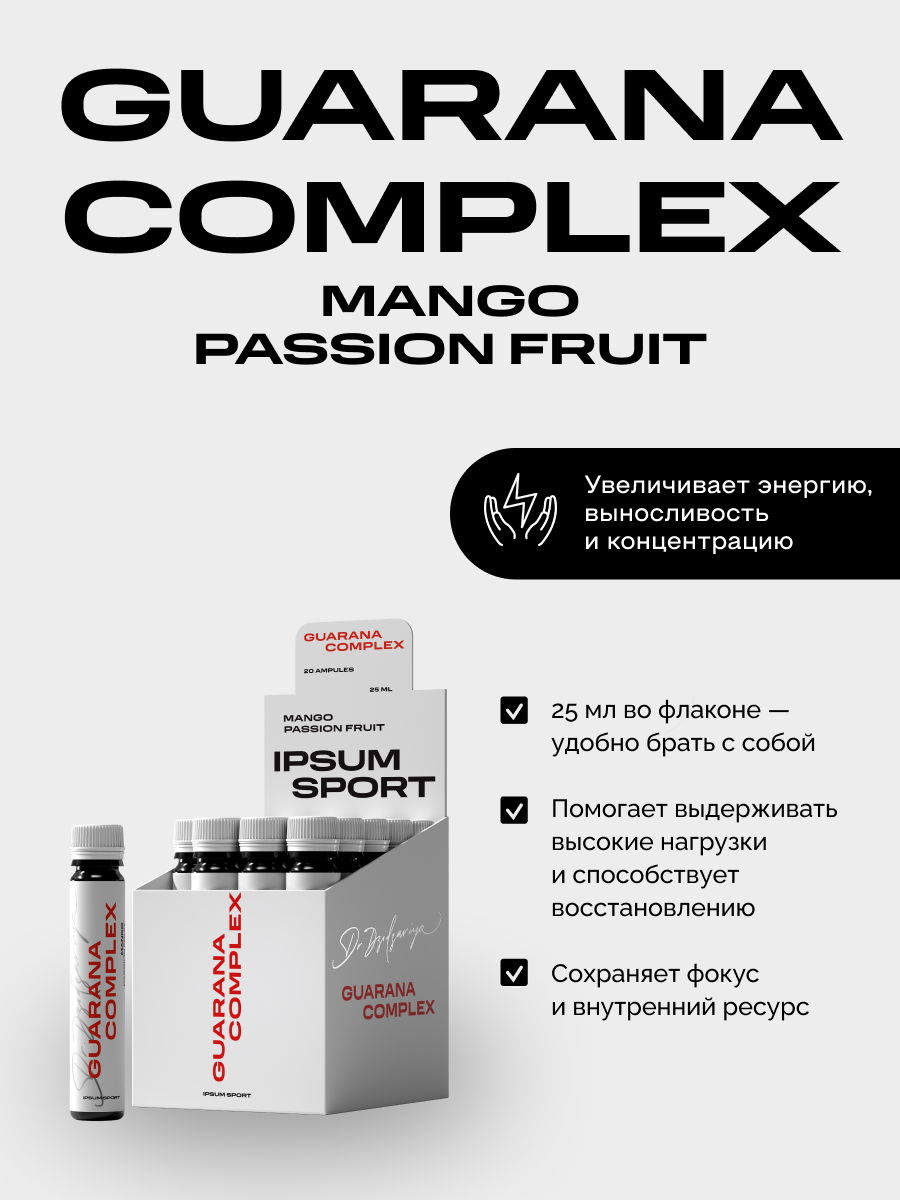 Гуарана жидкая IPSUM спортивный предтреник, ампулы 20 шт по 25 мл