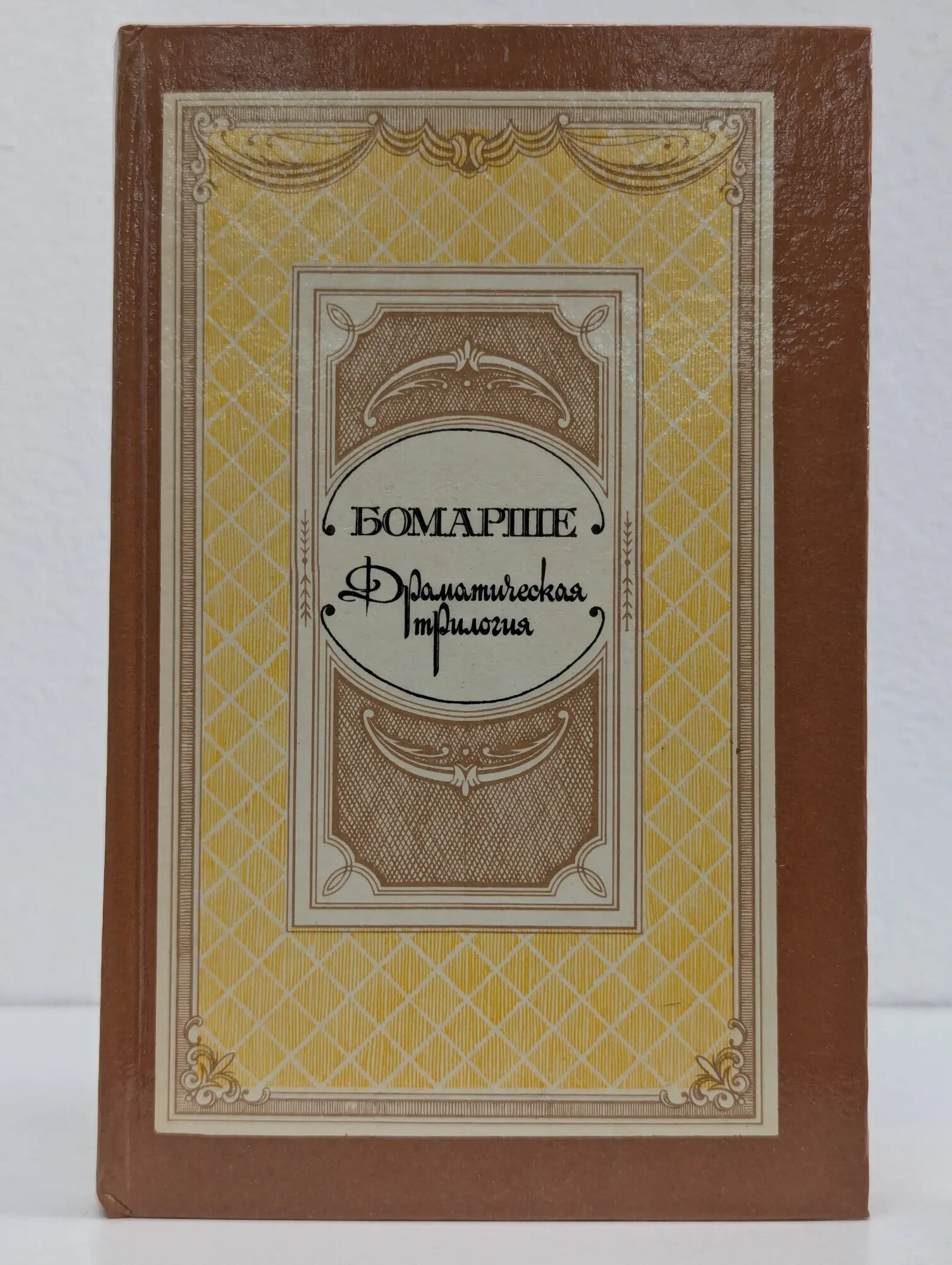 Драматическая трилогия де Бомарше Пьер Огюстен Карон 1984