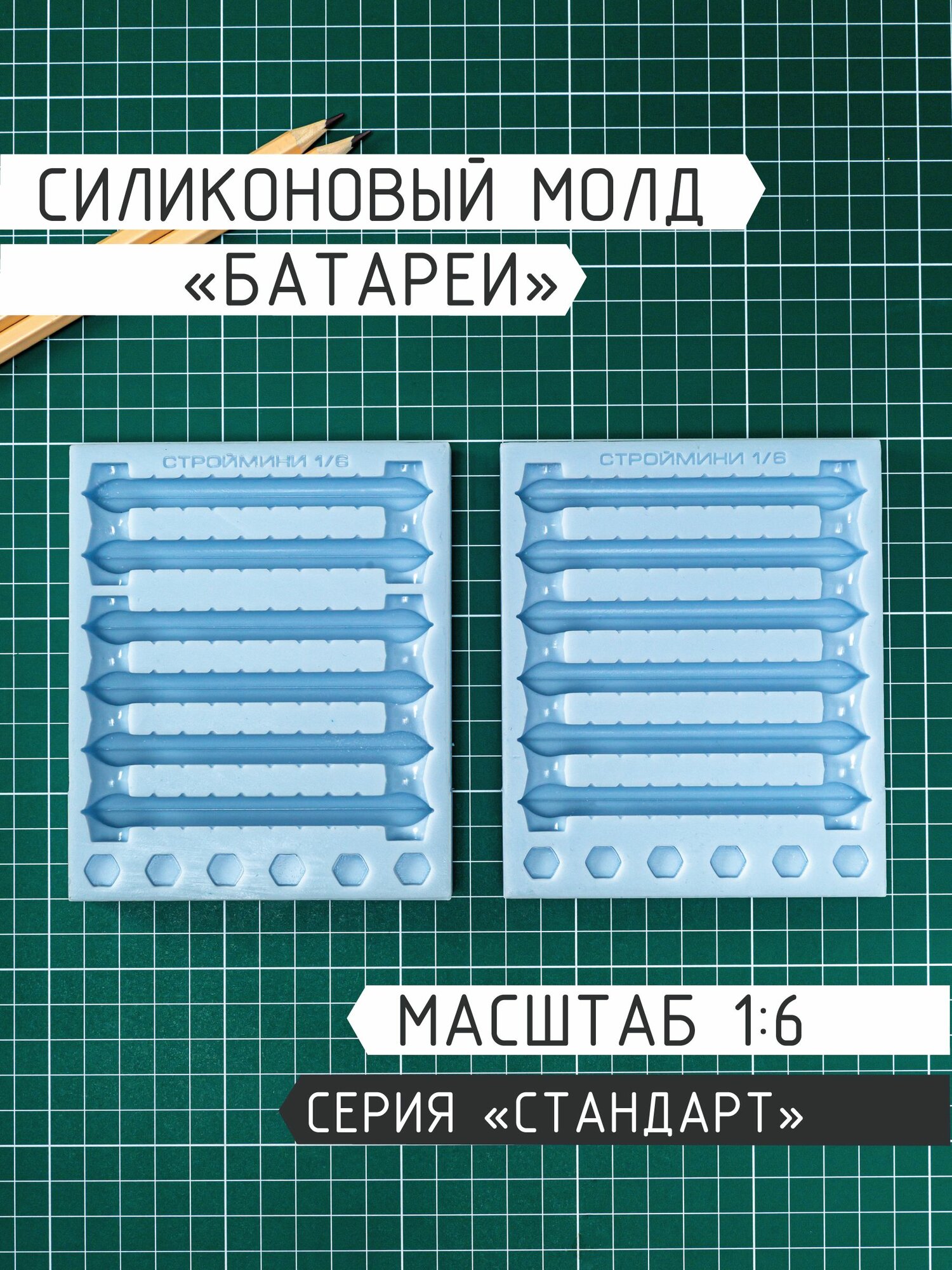 Форма силиконовая Батареи 1/6