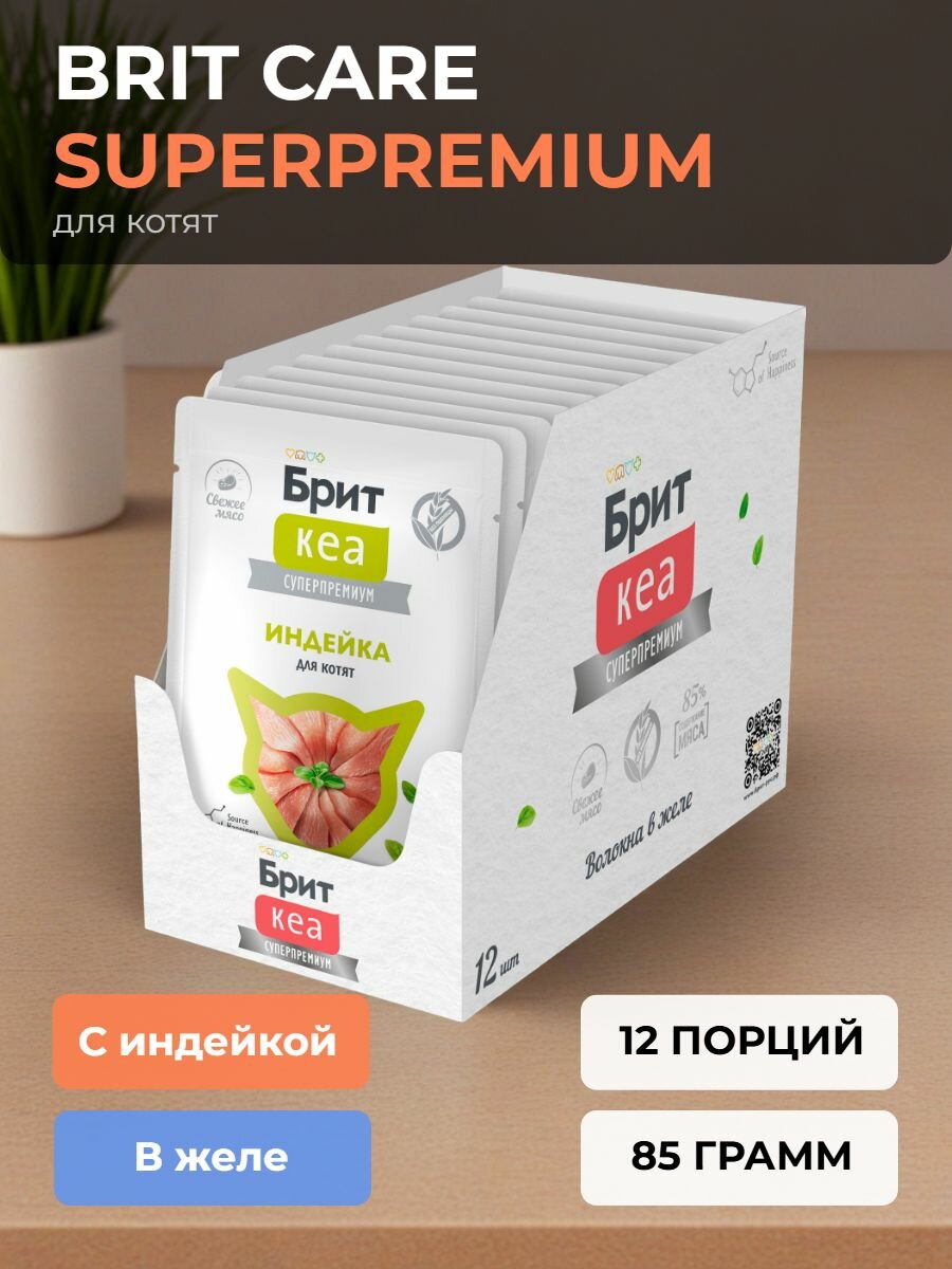 Влажный корм для котят Брит Кеа с индейкой, в желе, 75 г х 12 шт