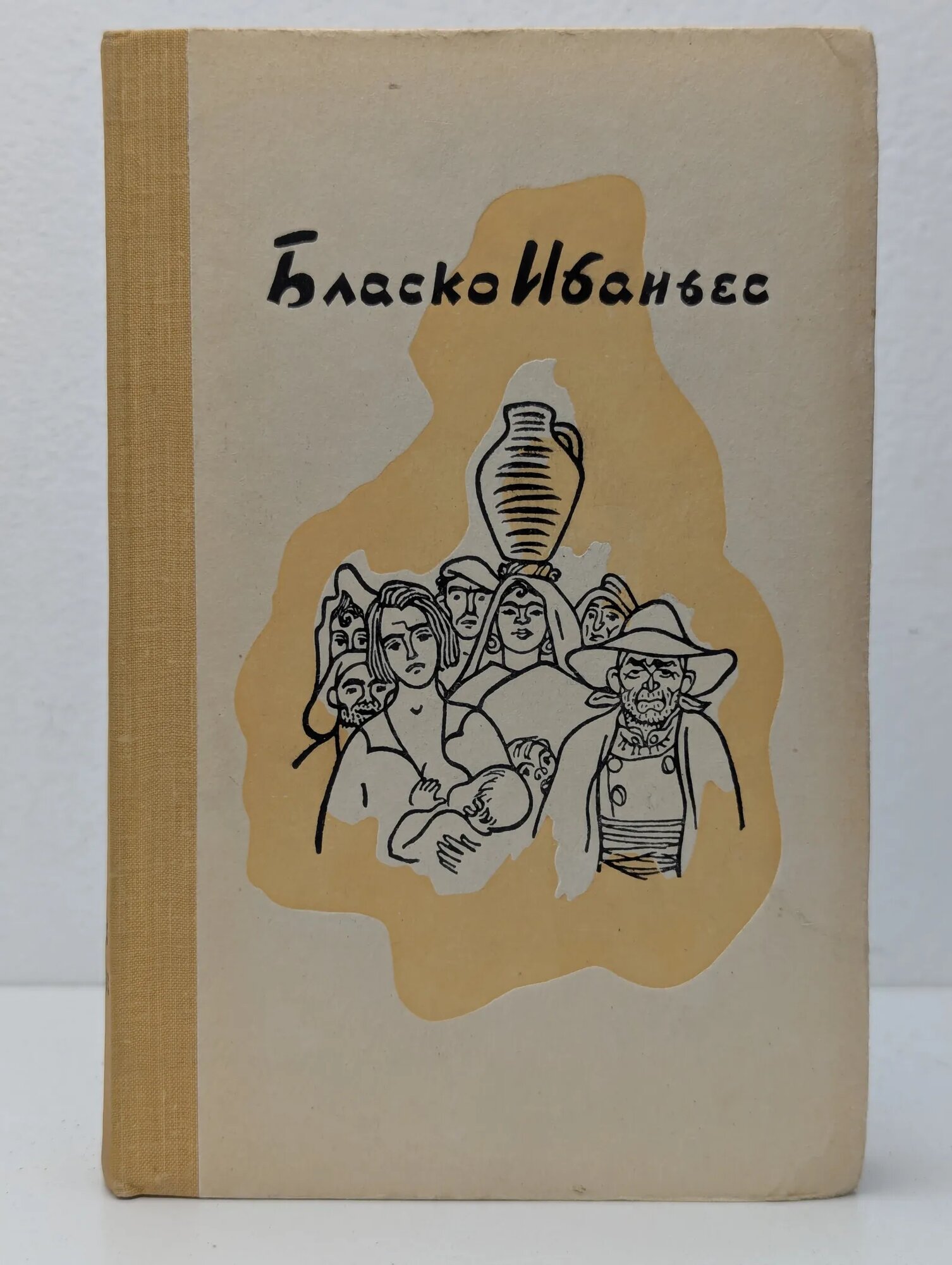 Избранные произведения. Том 1 Ибаньес Висенте Бласко 1959