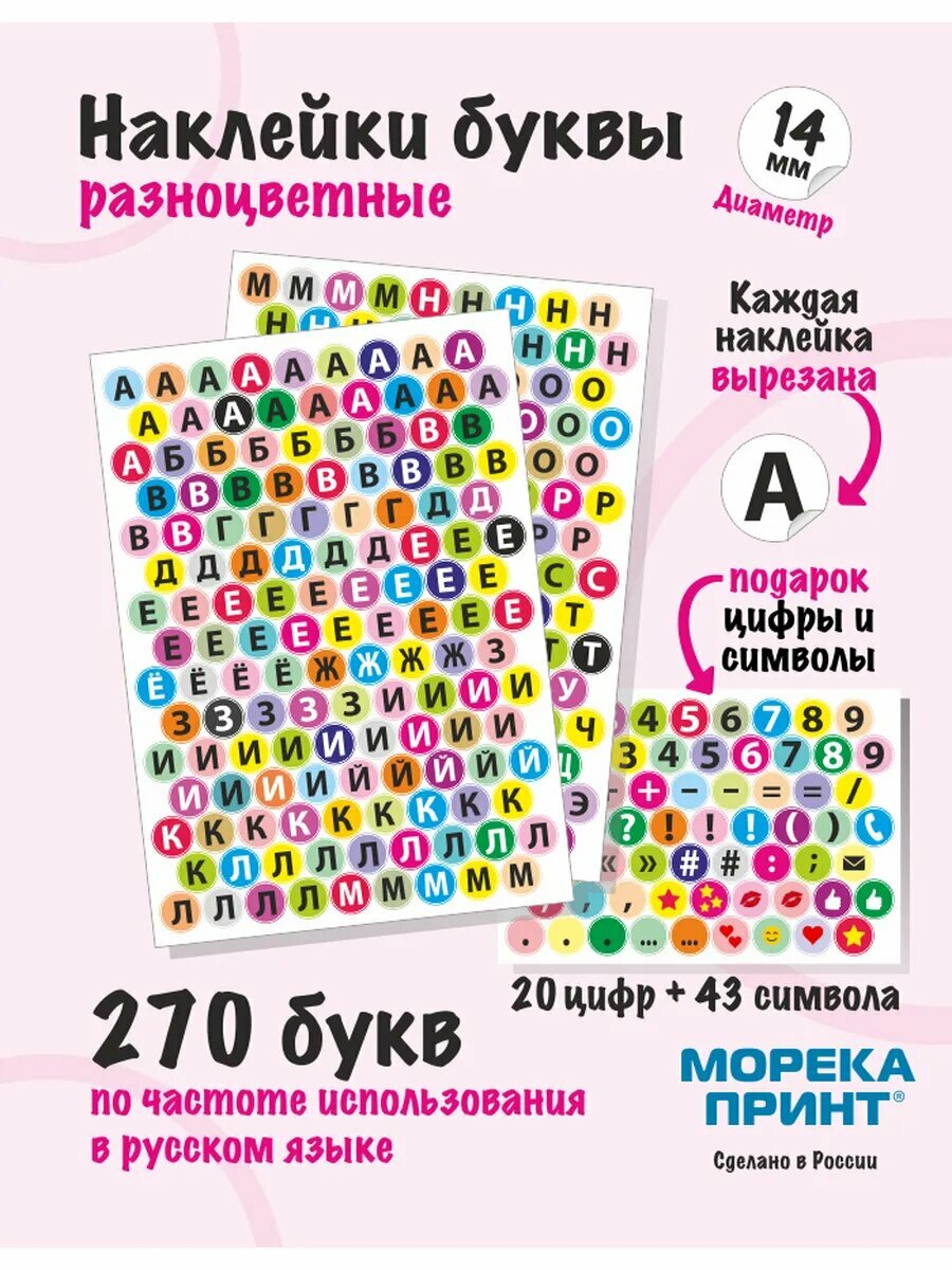 Наклейки буквы алфавита русские, 333 буквы и символа, круглые диаметром 14мм, разноцветные
