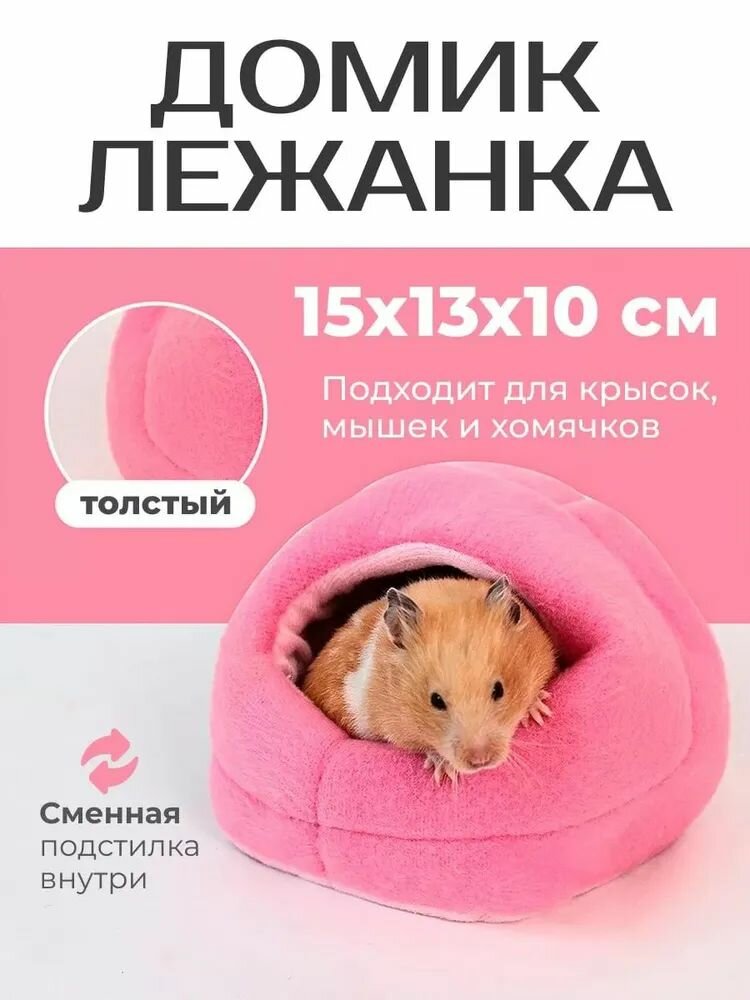 Домик для крысы хомяка грызунов лежанка