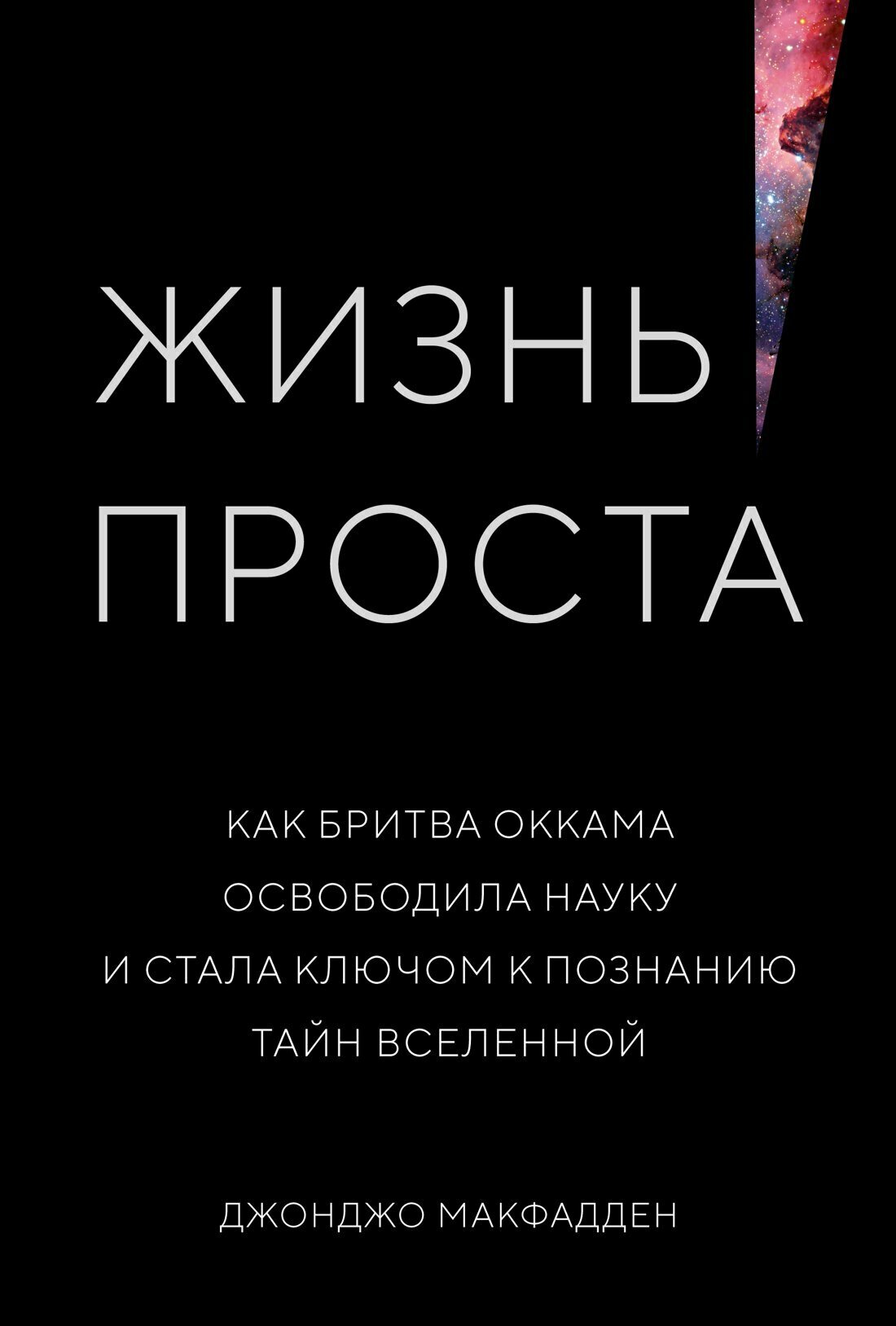 Книга: "Жизнь проста. Как бритва Оккама освободила науку и стала ключом к познанию тайн Вселенной" от Макфадден Д, русский язык, Общенаучное знание и теории