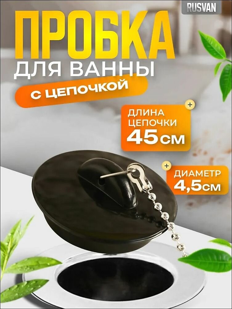 Пробка с цепочкой, для ванны и раковины, черная, пластик, длина цепочки 45 см