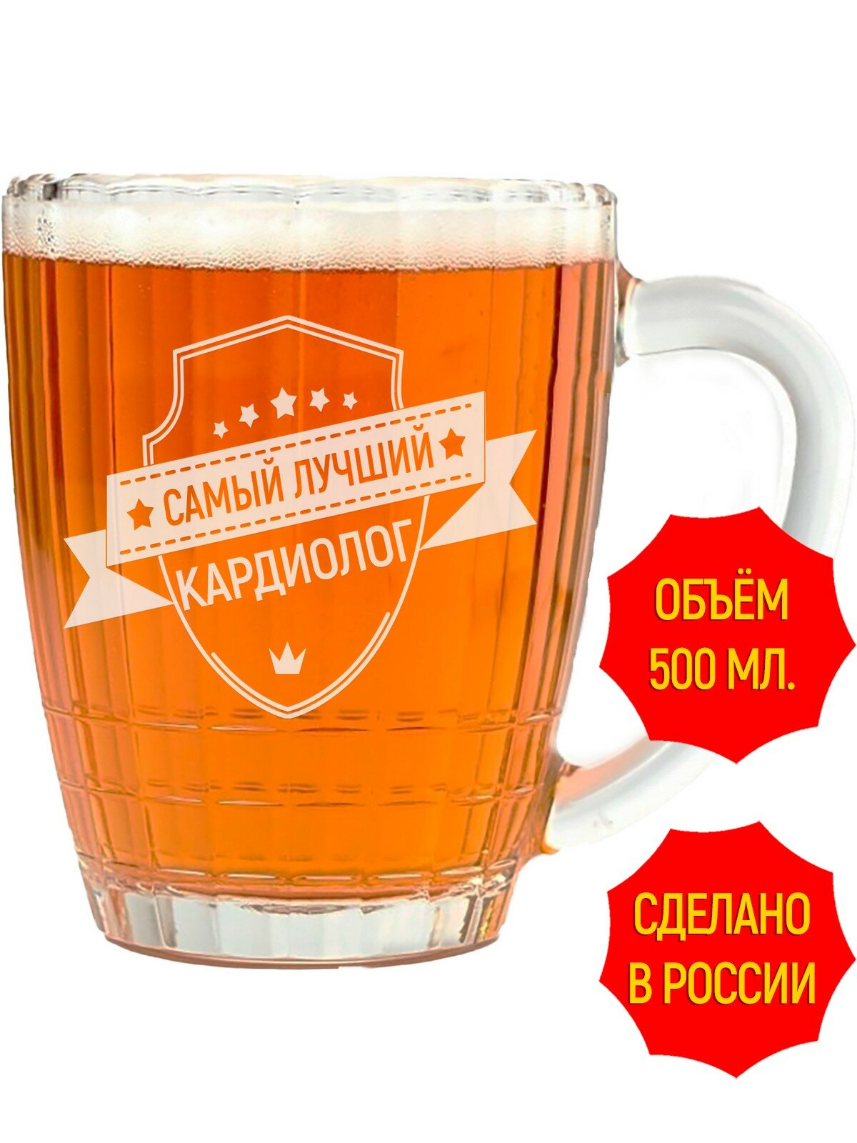Кружка пивная самый лучший Кардиолог - 500 мл, 13 см, с гравировкой