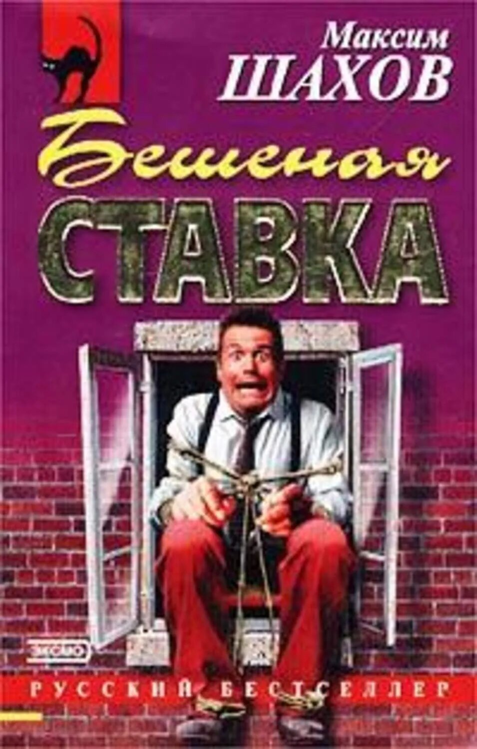Бешеная ставка [Цифровая книга]
