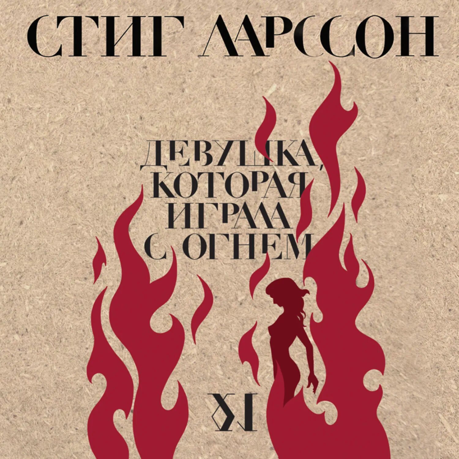 Девушка, которая играла с огнем [Аудиокнига]