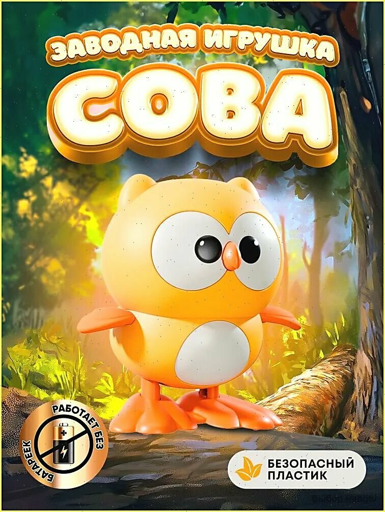 Детская заводная игрушка развивающая для малышей мальчиков и девочек для ребенка до 1 2 года сова