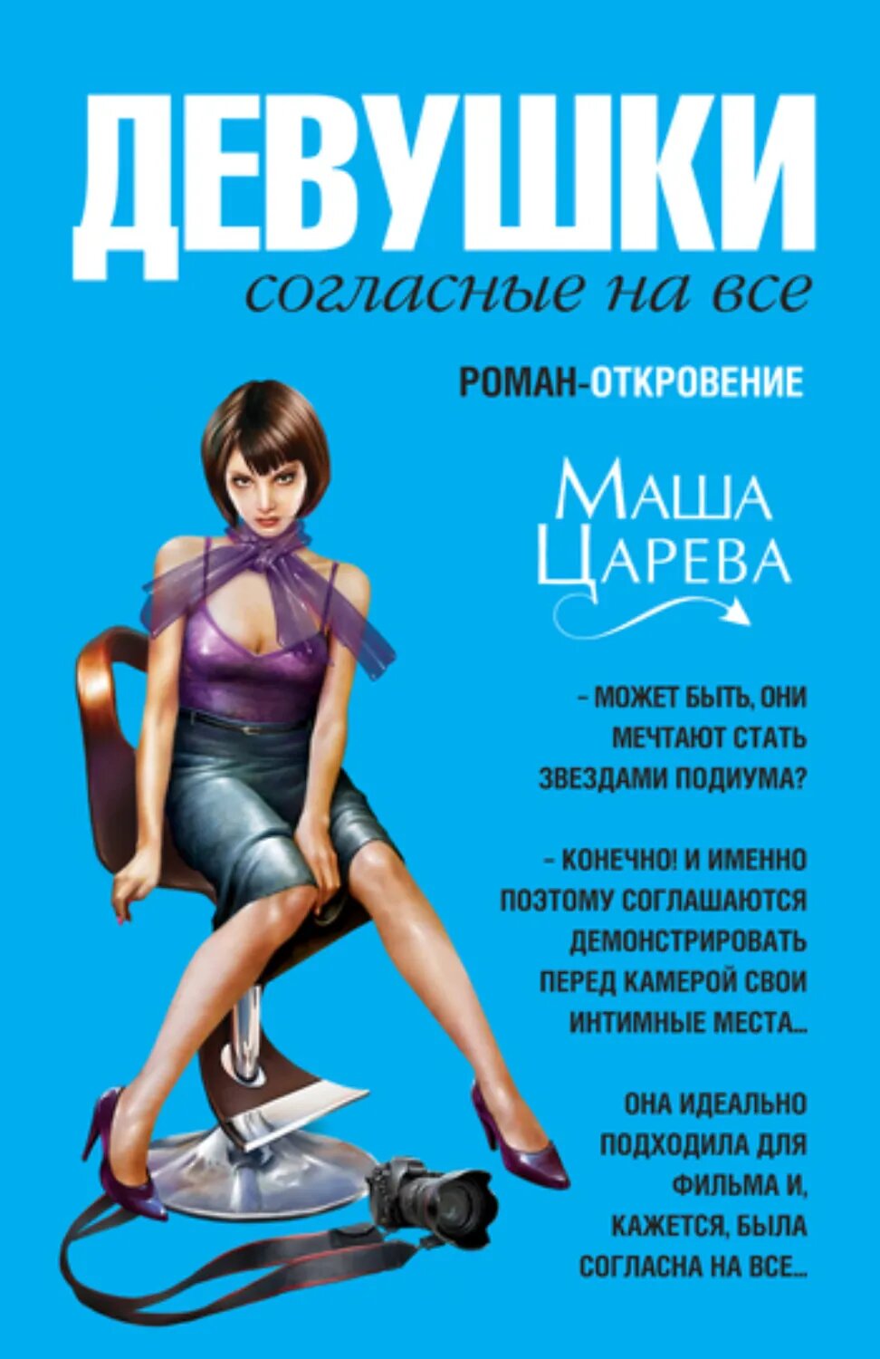 Девушки, согласные на все [Цифровая книга]