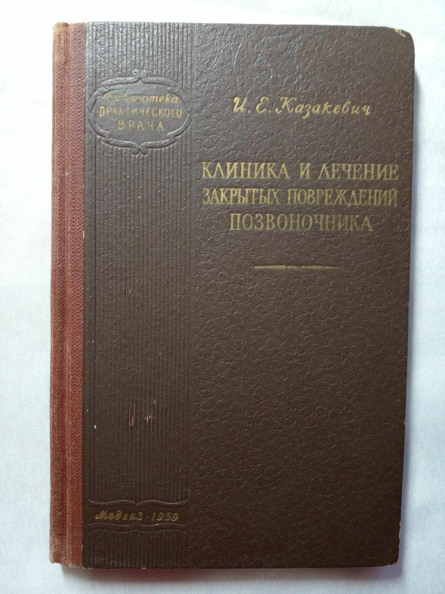 Клиника и лечение закрытых повреждений позвоночника. 1959год изд