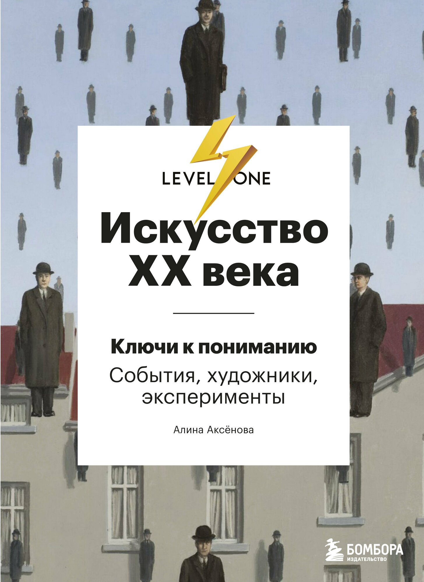 Книга: "Искусство XX века. Ключи к пониманию. События, художники, эксперименты" от Аксенова А, русский язык, История изобразительного искусства