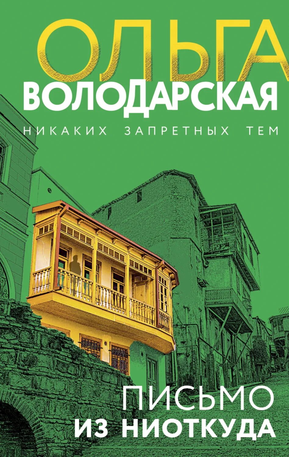 Письмо из ниоткуда [Цифровая книга]