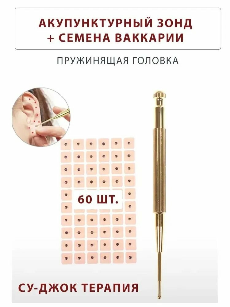 Акупунктурный зонд суджок терапия + семена ваккарии 1 пластина