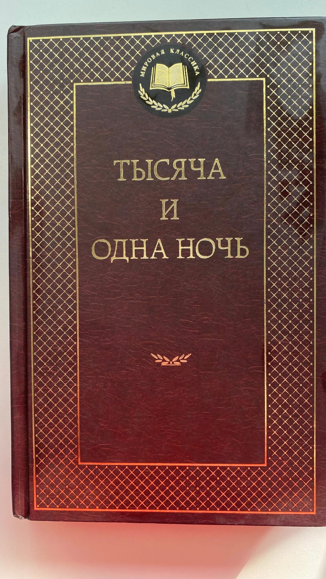 Тысяча и одна ночь, 2014 год