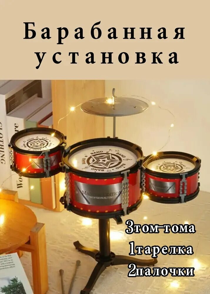 Детская дошкольная ударная установка игрушка 3 барабана; Джазовый барабан детская игрушка ударный инструмент