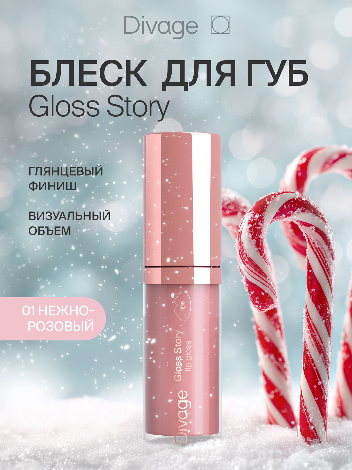 Divage Блеск для губ глянцевый Gloss Story тон 01