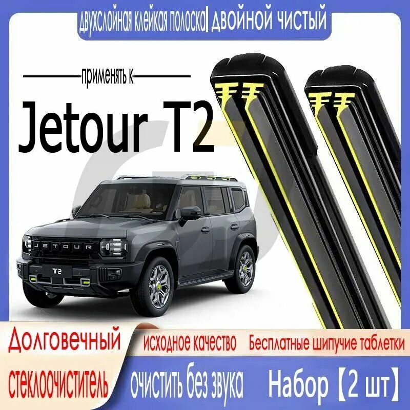 Щетка стеклоочистителя Гибридная, арт. Щетка стеклоочистителя Jetour T2 2024--2026, двойная резиновая полоса 550 550 мм Джетур Т2 , бескаркасная щетка стеклоочистителя AeroClip, 55 см + 55 см