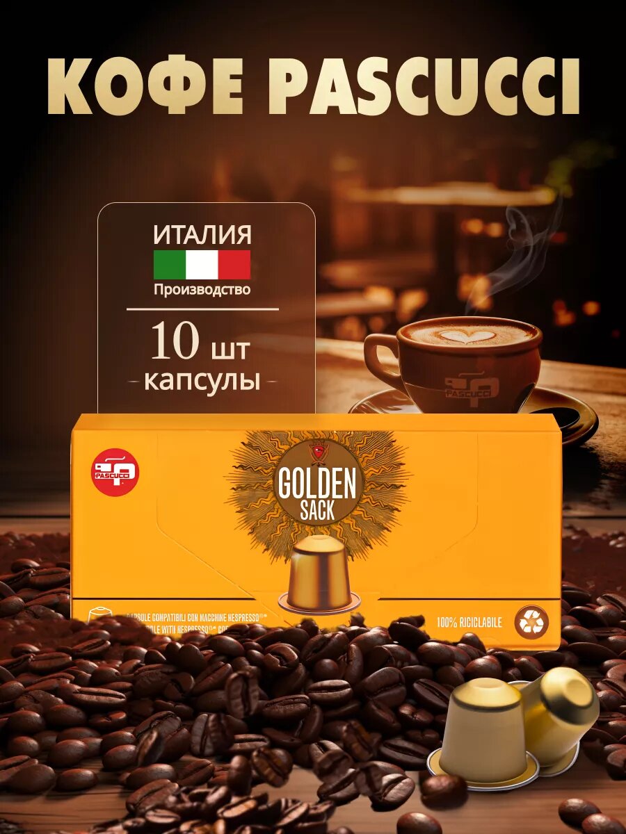 Кофе в капсулах Pascucci Capsule Golden Sack 10шт, Италия