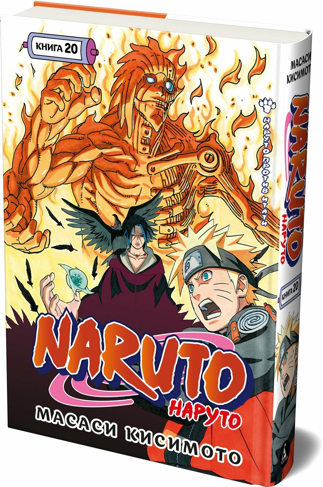 Графические романы. Naruto. Наруто. Книга 20. Наруто против Итати. Кисимото Масаси