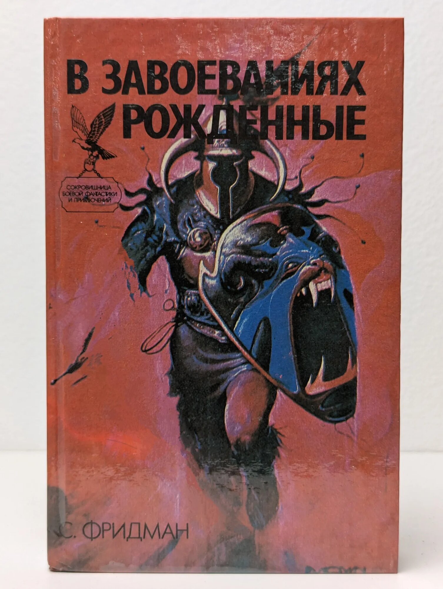 В завоеваниях рождённые Фридман Селиа С. 1994
