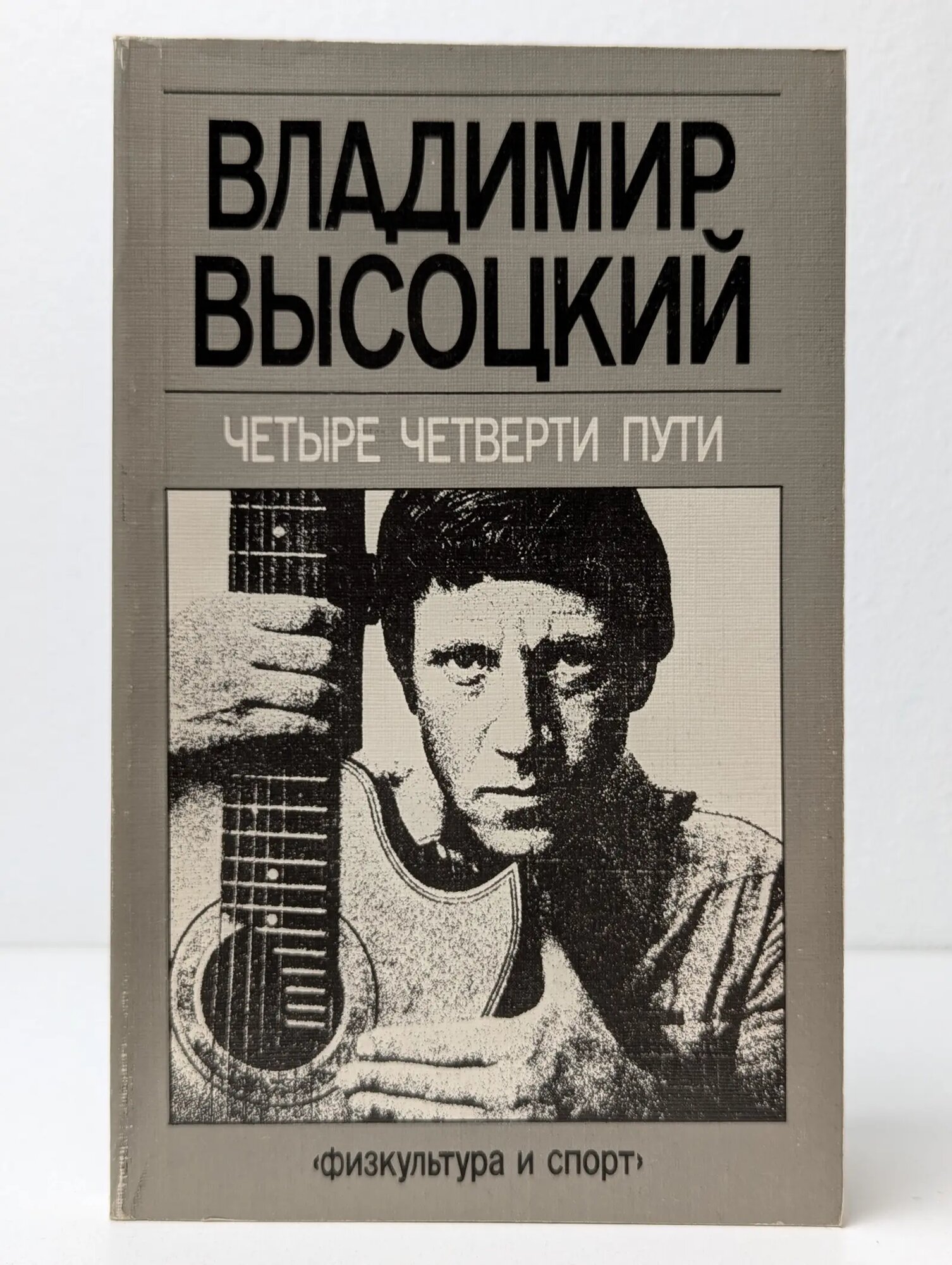 Четыре четверти пути Высоцкий Владимир Семенович 1988