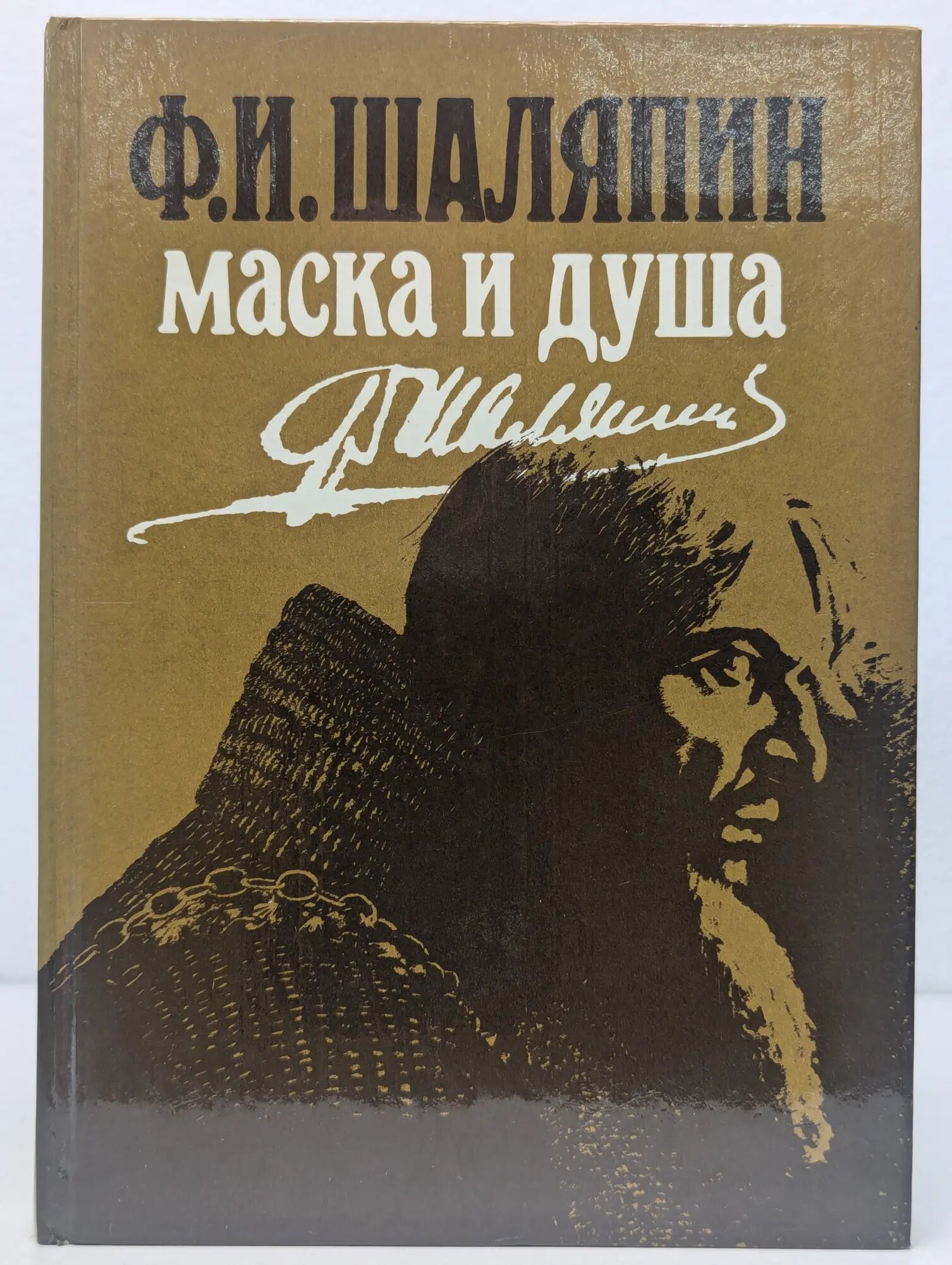 Маска и душа Шаляпин Федор Иванович 1989