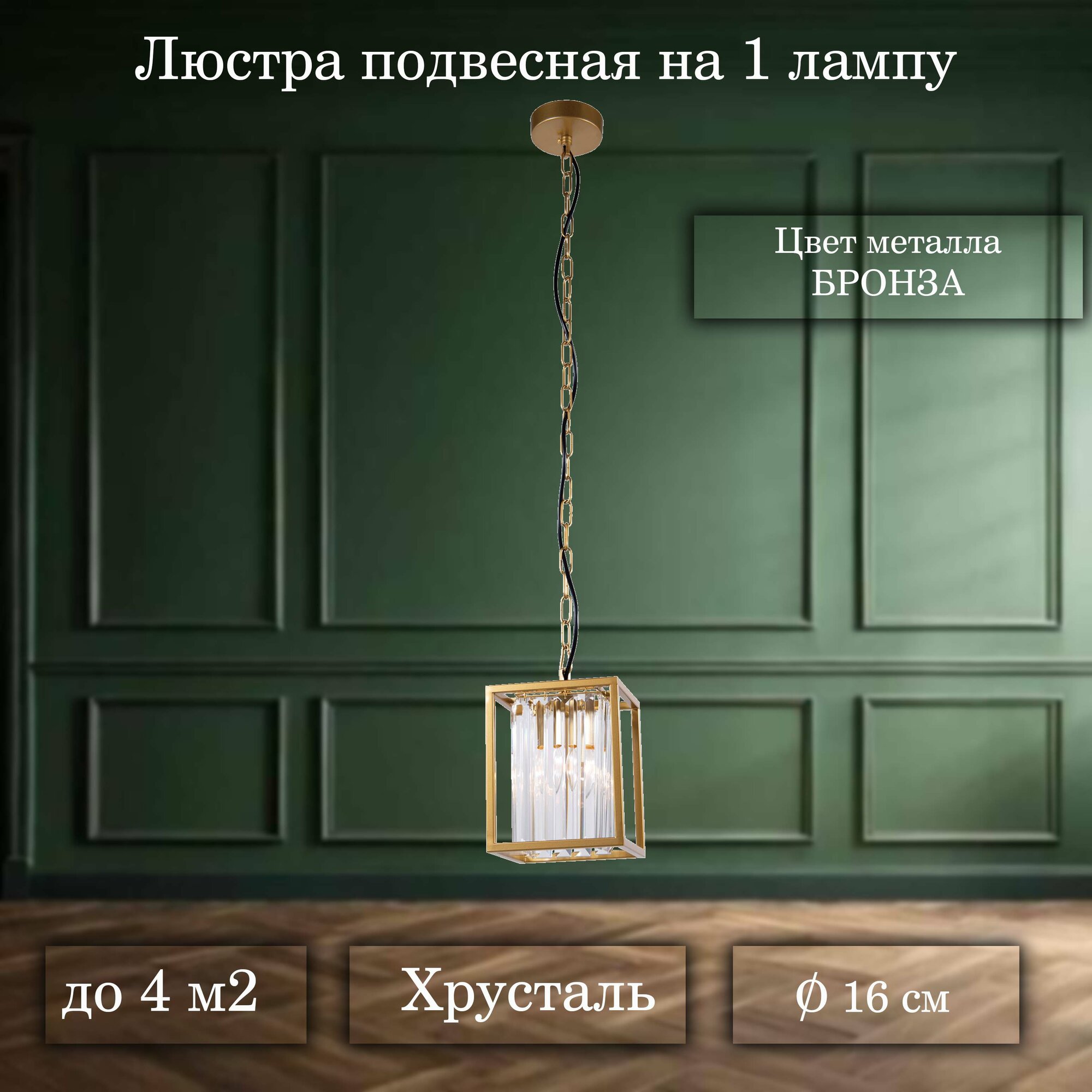 Люстра Cristallo хрустальная бронза подвесная с прозрачными хрустальными подвесками на 1 лампу E14, регулировка по высоте