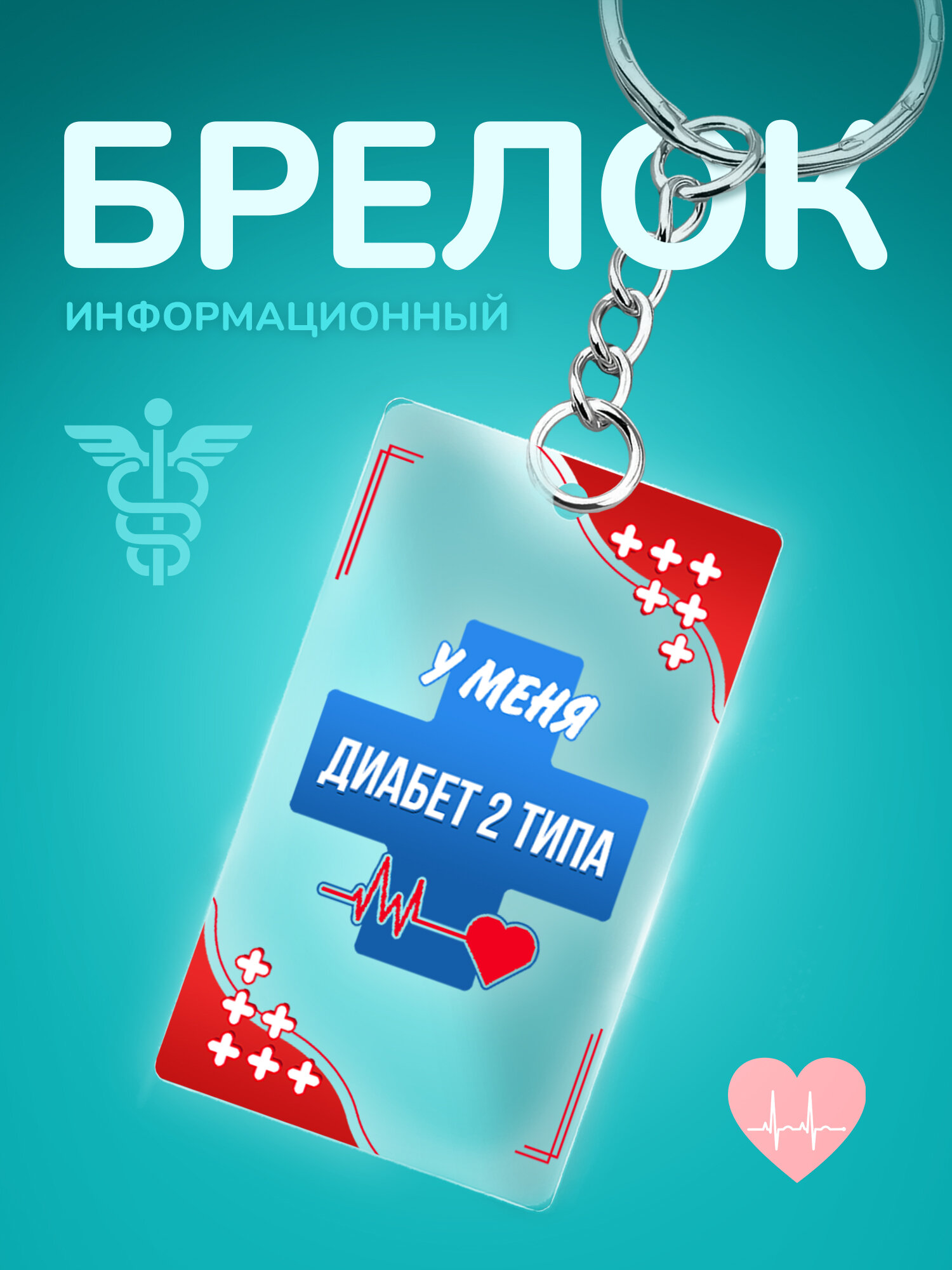 Брелок IREVIVE