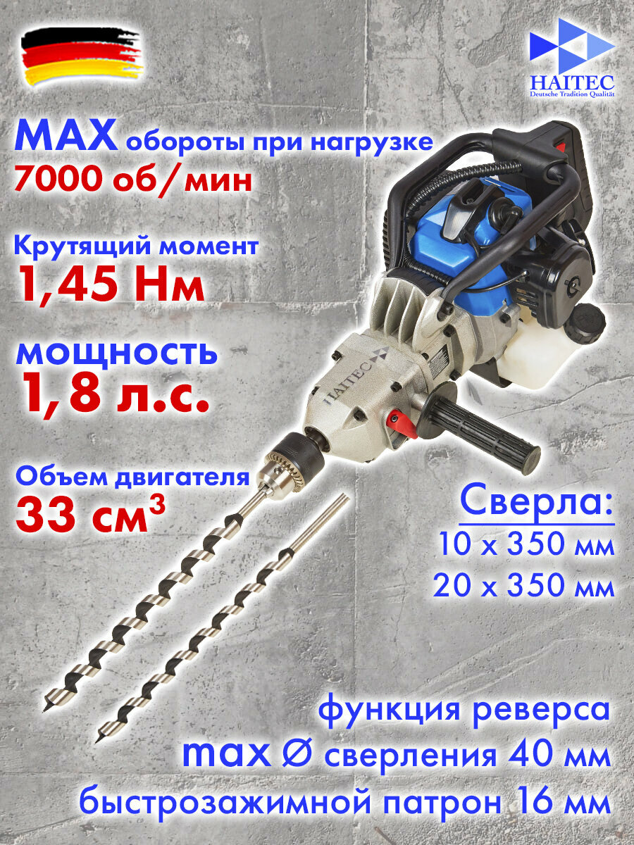 Дрель бензиновая HAITEC HT-BD33-40 40 мм, двигатель 33 куб. см, мощность 1,8 л. с.