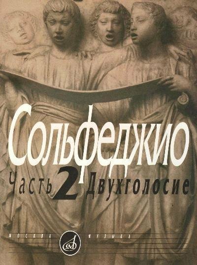 Книга: "Сольфеджио. Часть 2: Двухголосие: учебное пособие" от Калмыков Б, русский язык, Сольфеджио и диктанты