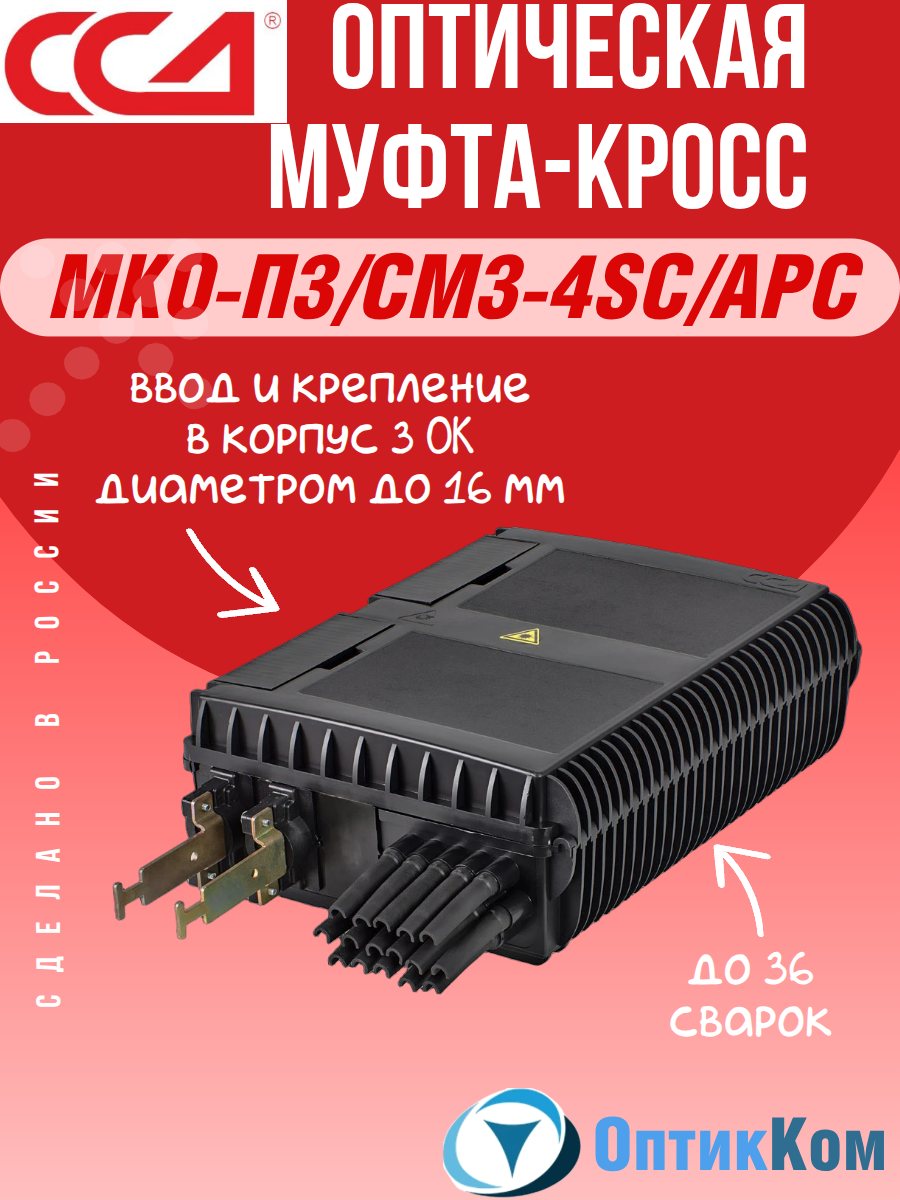 Оптическая кросс_муфта Связьстройдеталь МКО-П3/СМ3-4SC-4SC/APC -4SC/APC