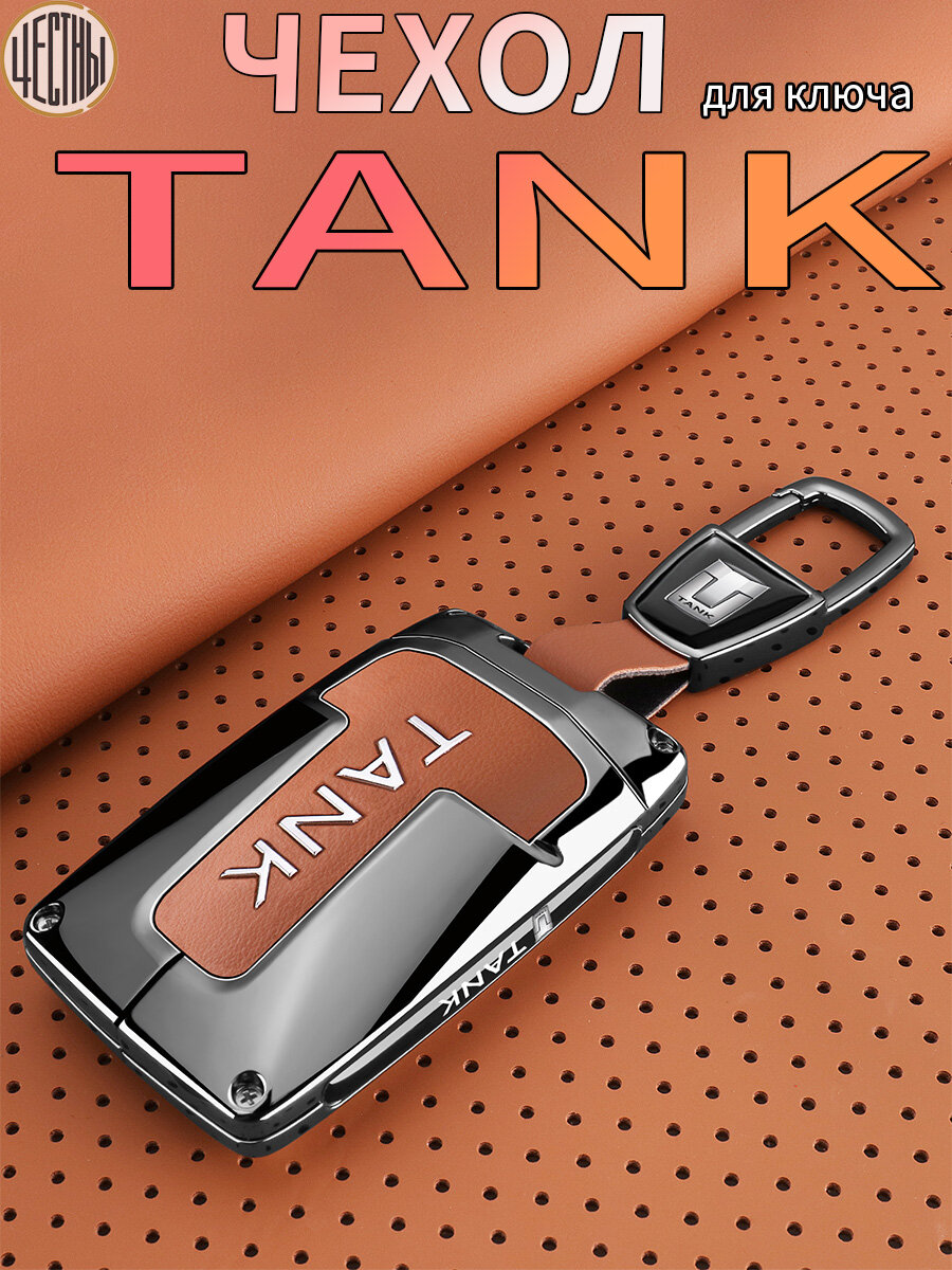 TANK Чехол для автомобильного брелка, 1 шт.