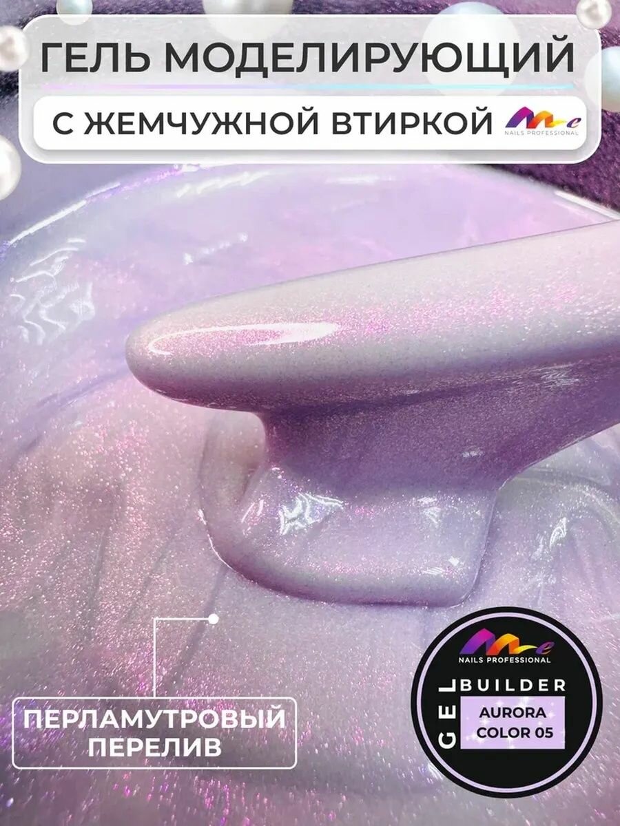 ME Nails Гель для наращивания и моделирования ногтей Аврора №05, 15 мл.
