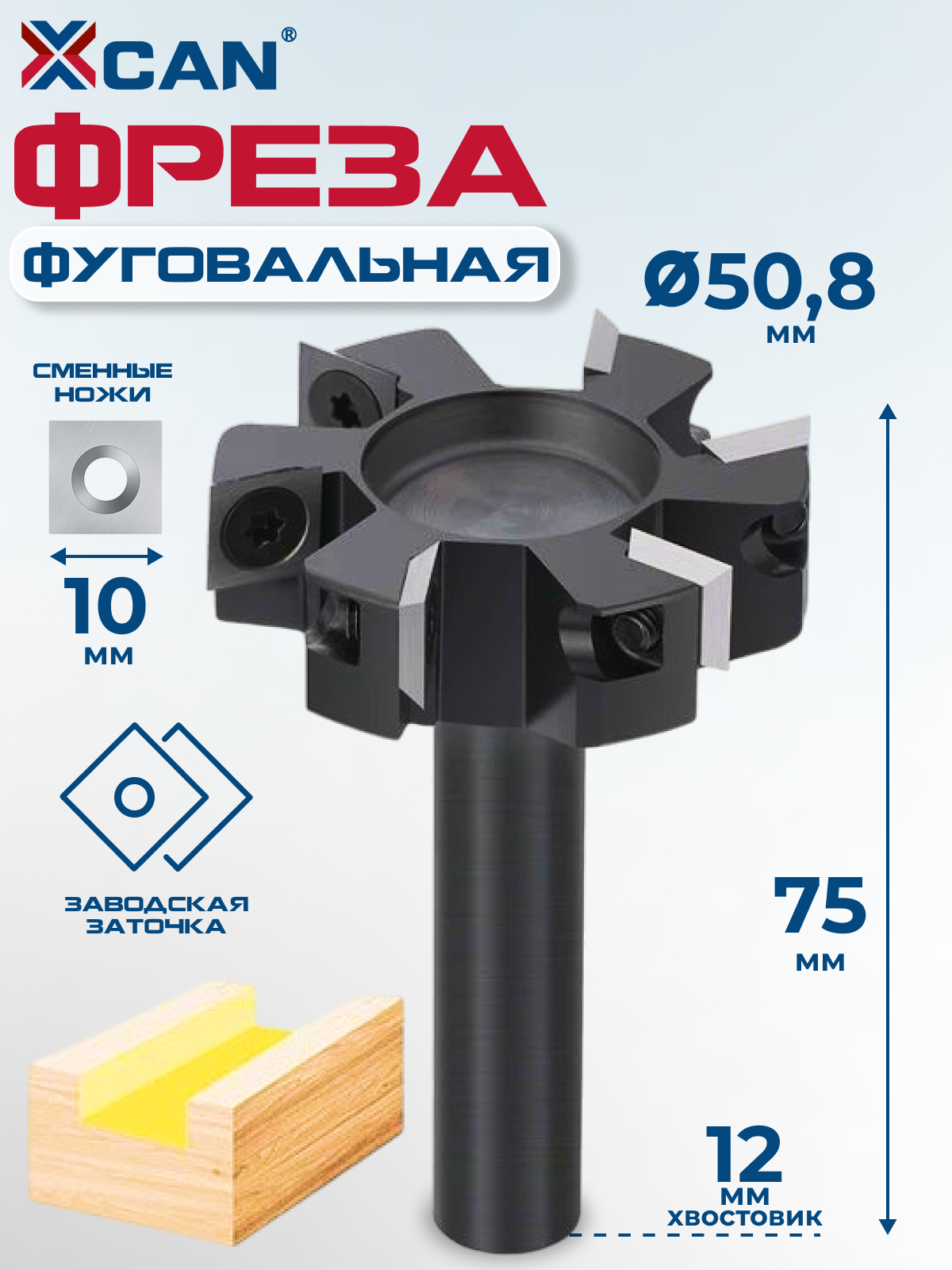 Фреза фуговальная XCAN для выравнивания поверхности,12х50,8х75Lх6T