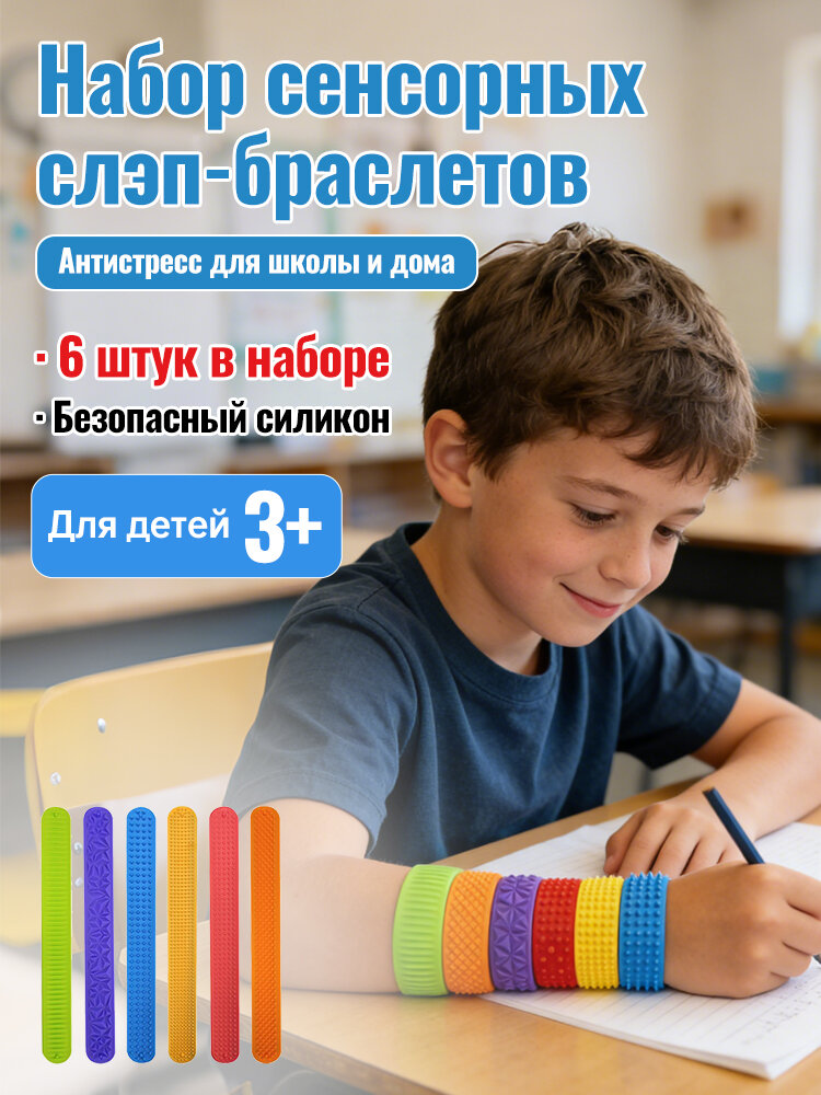 Набор слэп браслетов 6 шт, тихий антистресс для рук в школу, сенсорные силиконовые игрушки для моторики (Slap), подарок детям