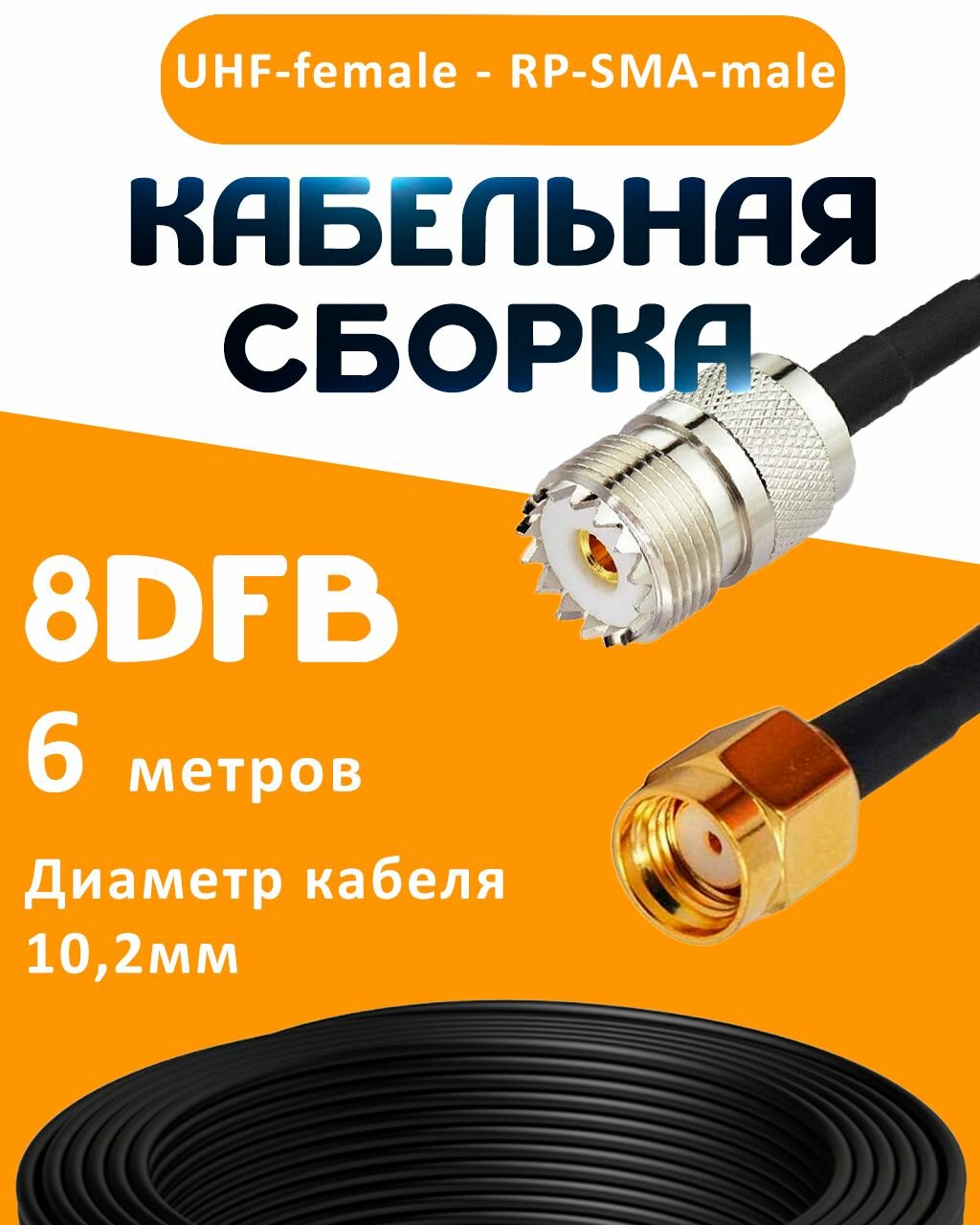 Кабельная сборка 8D-FB с разъемами UHF-female - RP-SMA-male, 6 метров