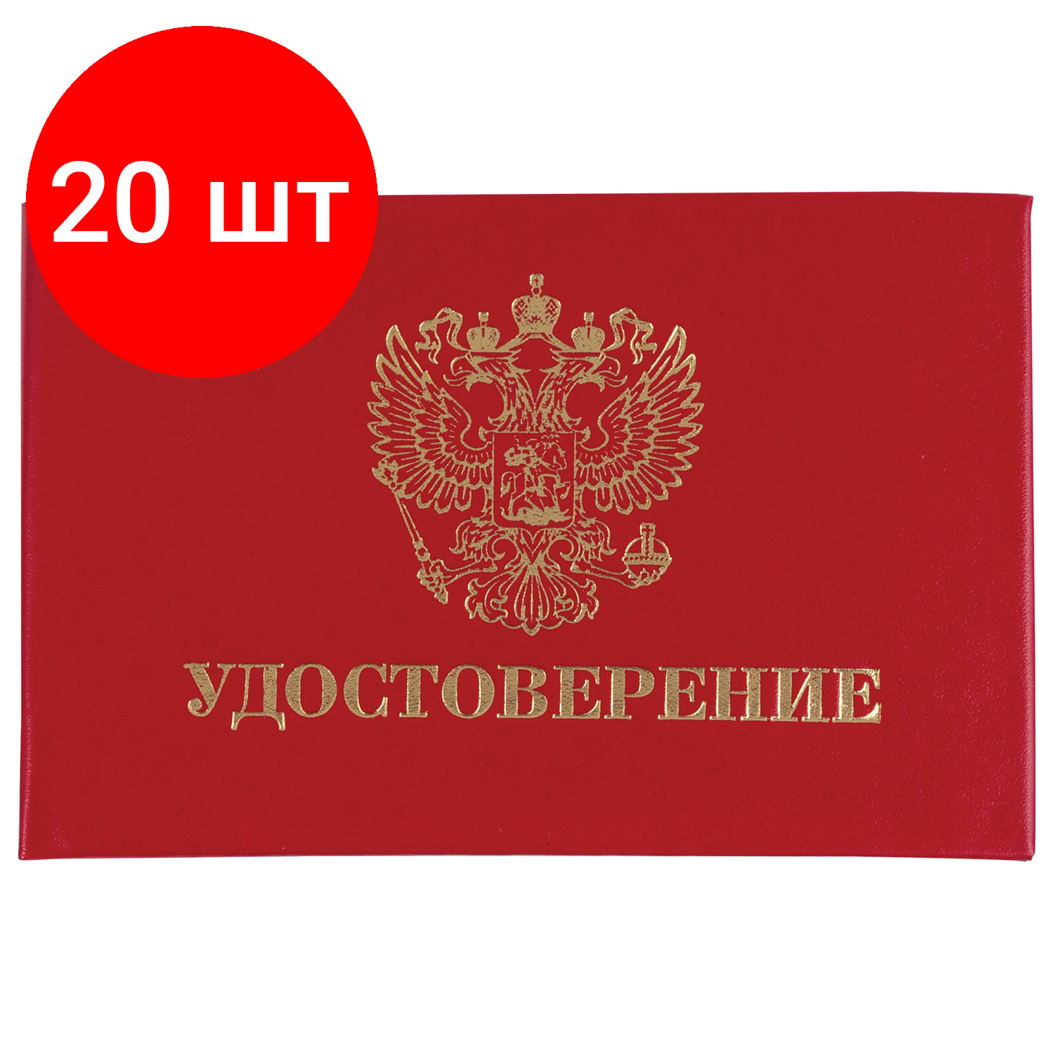Комплект 20 шт, Бланк документа "Удостоверение" (жесткое), "Герб России", красный, 66х100 мм, STAFF, 129138