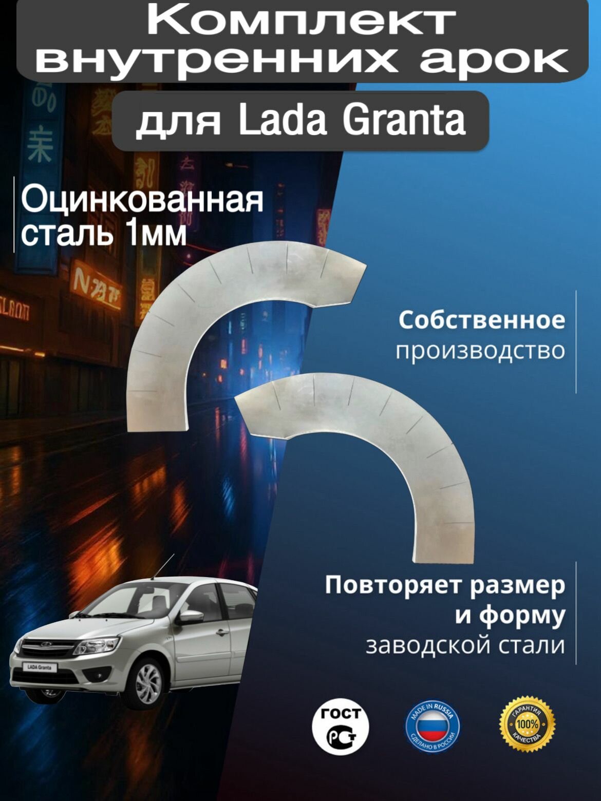 Внутренние арки ремонтные задние комплект (правая + левая) для автомобиля Lada (VAZ) Granta sedan, Granta sedan rest, Лада (ВАЗ) Гранта седан, Гранта седан рестайлинг, с 2011г, оцинкованная сталь 1 мм
