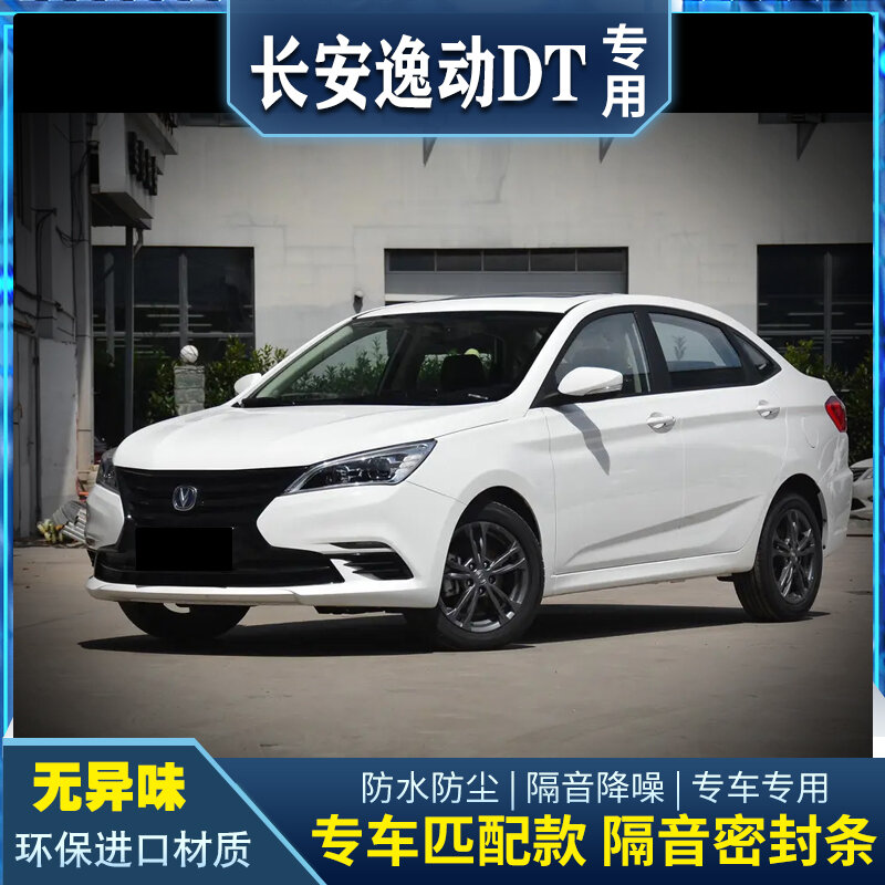 Уплотнительная лента для дверей автомобиля Changan Yidong DT с шумопоглощением, защитой от пыли и воды, комплект замены