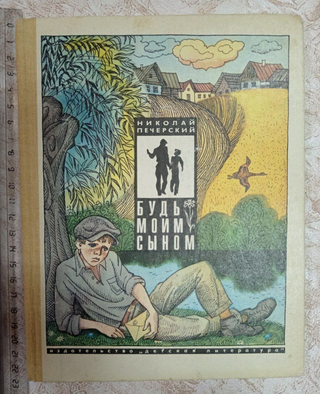 Будь моим сыном: повесть