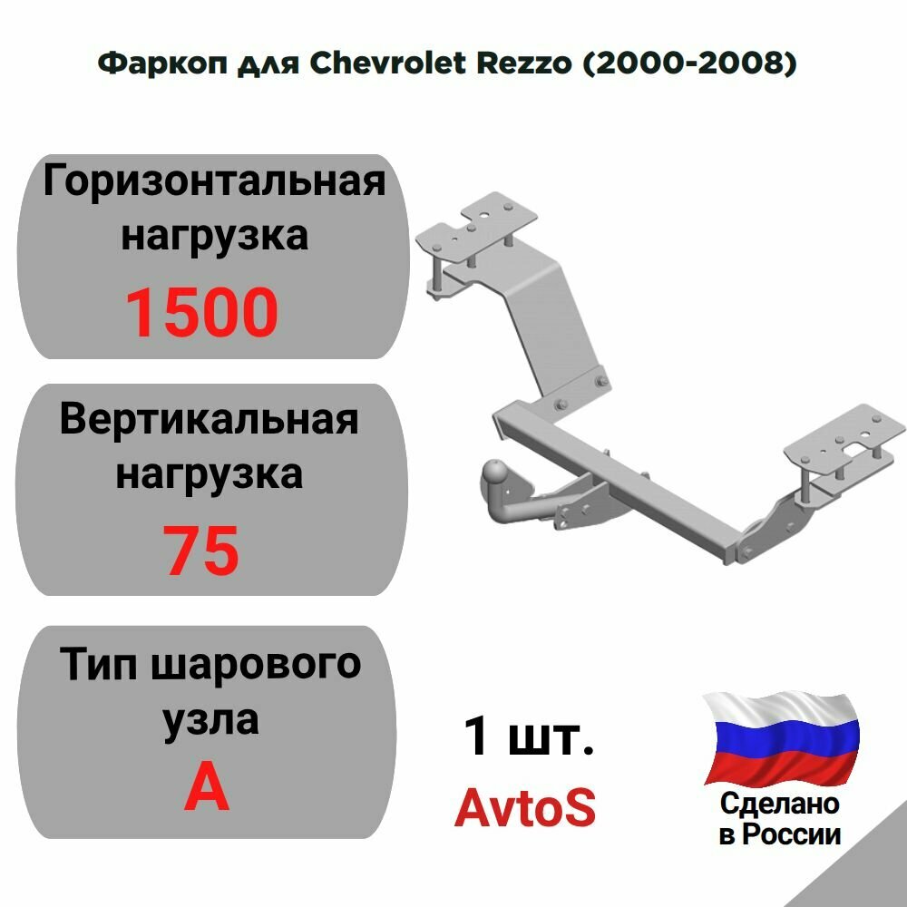 Фаркоп для Chevrolet Rezzo (2000-2008) "Avtos" DW05